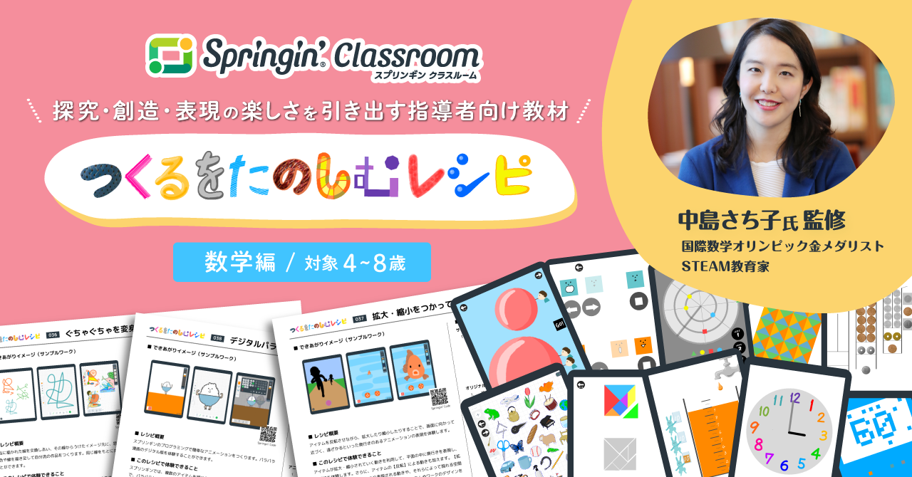 中島さち子氏監修のSTEAM教材「つくるをたのしむレシピ」の新シリーズ「数学編」、Springin’ Classroomで提供開始。 - こどもとIT