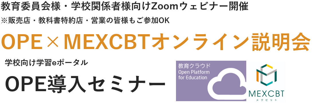 NEC、「MEXCBT」と接続する学習eポータル「OPE」の特別オンライン説明会を開催 - こどもとIT