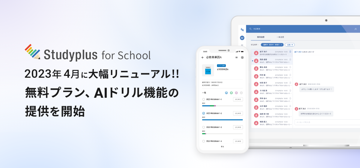 Studyplus for School、2023年4月に大幅リニューアルし、無料プランも提供 新たにAIドリル機能も搭載、3月31日まですべて無料でトライアル可能 - こどもとIT