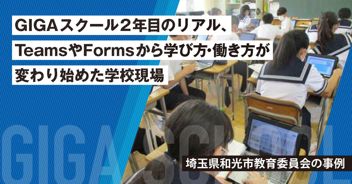 GIGAスクール2年目のリアル、TeamsやFormsから学び方・働き方が変わり始めた学校現場 - こどもとIT[Sponsored]