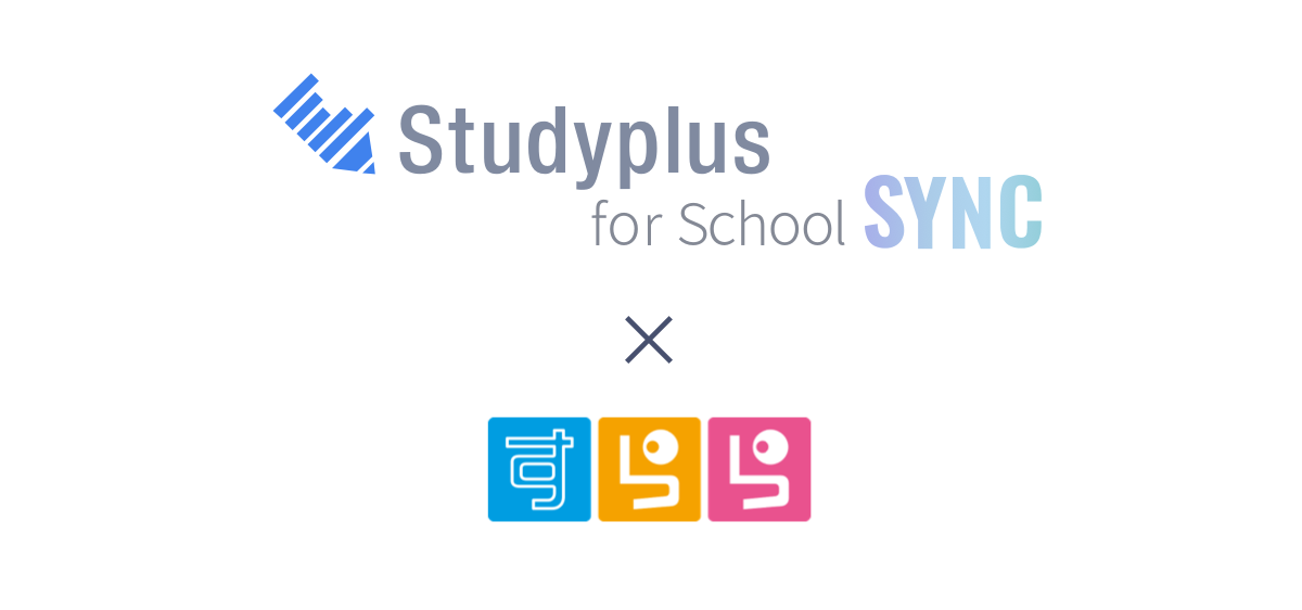 「Studyplus for School」と「すらら」が連携開始、学習履歴が自動記録され管理可能に - こどもとIT
