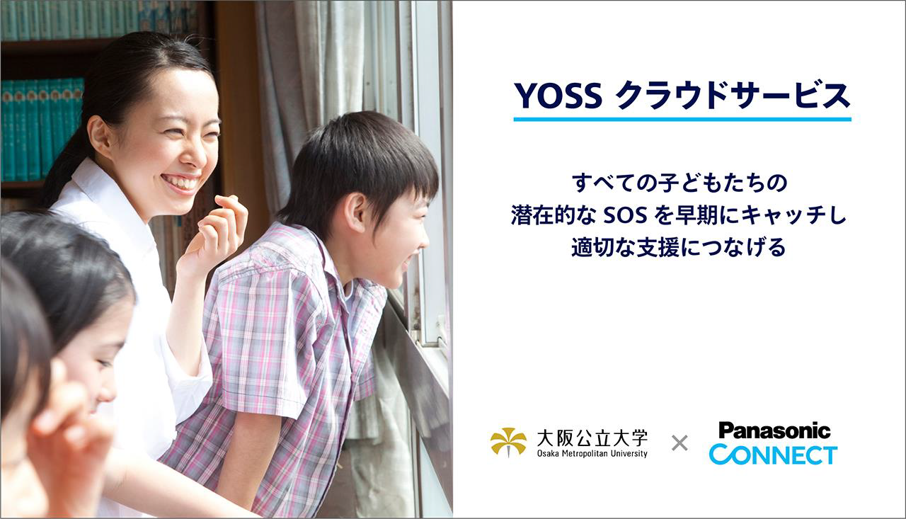 子どものSOSを早期にキャッチし、適切な支援につなげる「YOSSクラウドサービス」を12月1日から提供開始 大阪公立大学とパナソニックコネクトが提供 - こどもとIT