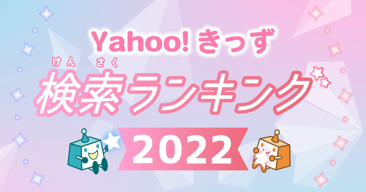 Yahoo!きっず、子どもたちが今年もっとも検索した「検索ランキング2022」と「急上昇ワード」を発表 - こどもとIT
