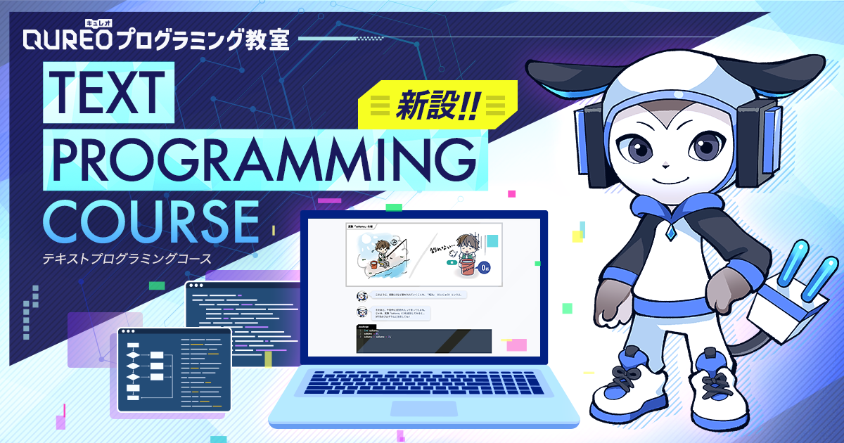 QUREOプログラミング教室、「JavaScript」を学ぶテキストプログラミングコースを新設 次のステップに向けた上級者向けのカリキュラム - こどもとIT