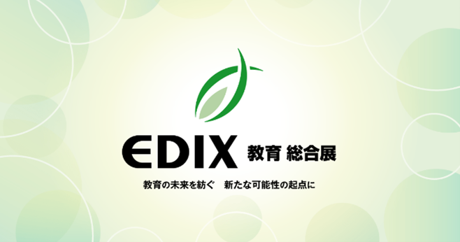 EDIX（教育総合展）に「教育DXエリア」を新設、8つのエリアで開催 2023年は5月に東京ビッグサイト、6月にインテックス大阪で開催 - こどもとIT