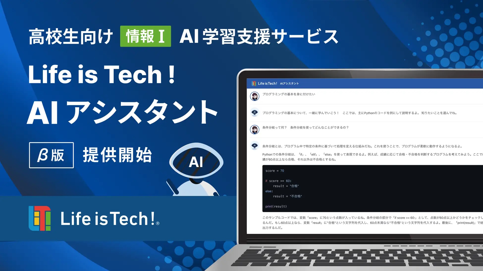 ライフイズテック、「情報Ⅰ」でChatGPTを活用した学習支援サービス「Life is Tech! AIアシスタント」をリリース パートナー塾 ...