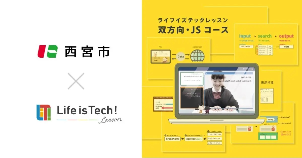 ライフイズテック、プログラミング学習教材「Life is Tech ! Lesson」を兵庫県西宮市に試験導入 新学習指導要領に対応した個別 ...