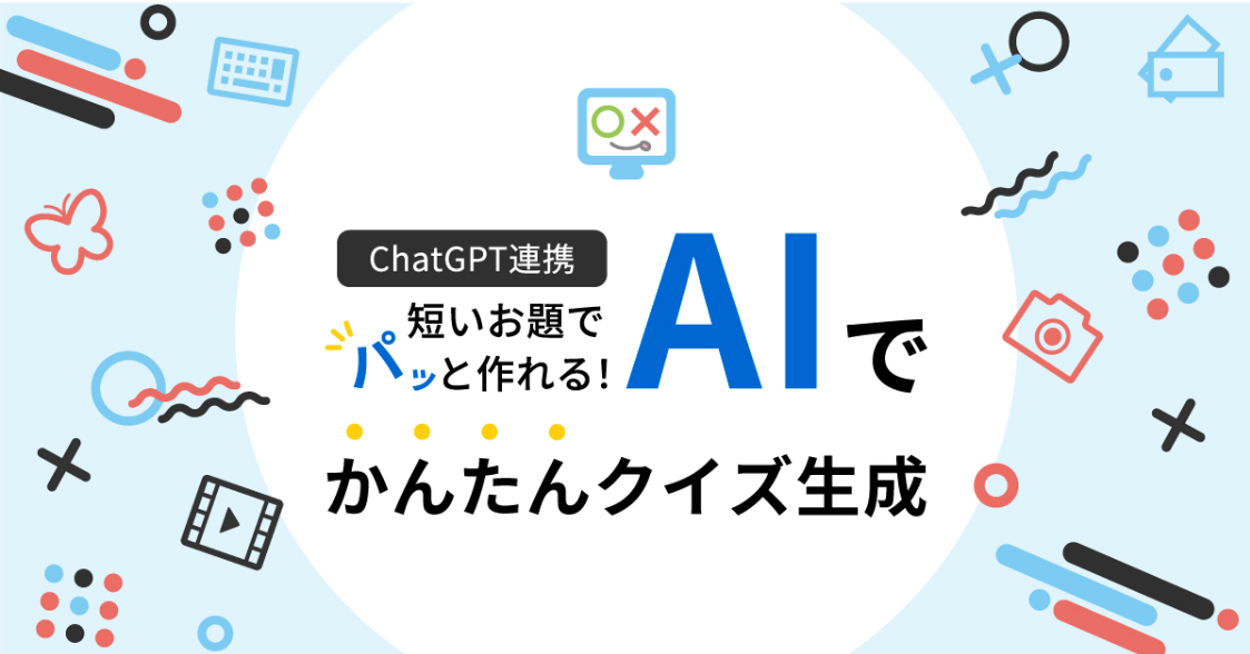 ChatGPT連携のクイズ生成体験ツール、learningBOXが公開 短いお題でパッと作れる！AIでかんたんクイズ生成体験を - こどもとIT