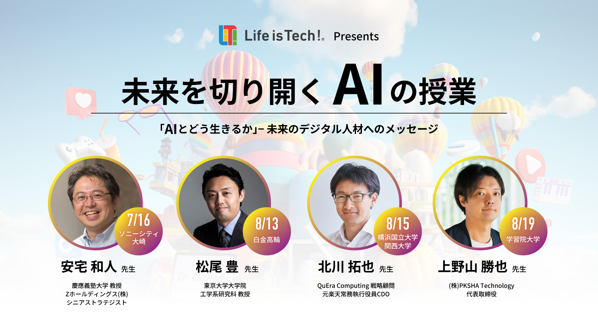 AIxデータの専門家が中高生に語る、「Life is Tech ! Summer Camp 2023」キャンプ生向け特別講演を開催 講師は慶應義塾大学 安宅和人教授含む4名が登壇 - こどもとIT