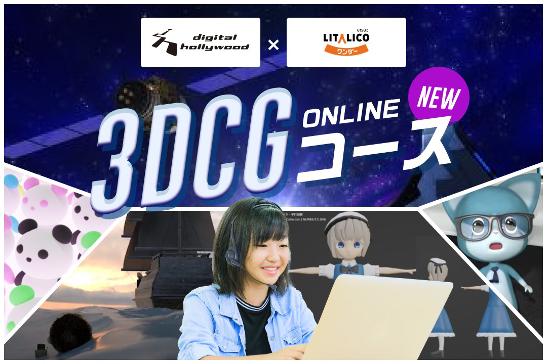 デジタルハリウッドとLITALICOワンダー、小学3年生からの3DCGコースを7月開講 - こどもとIT
