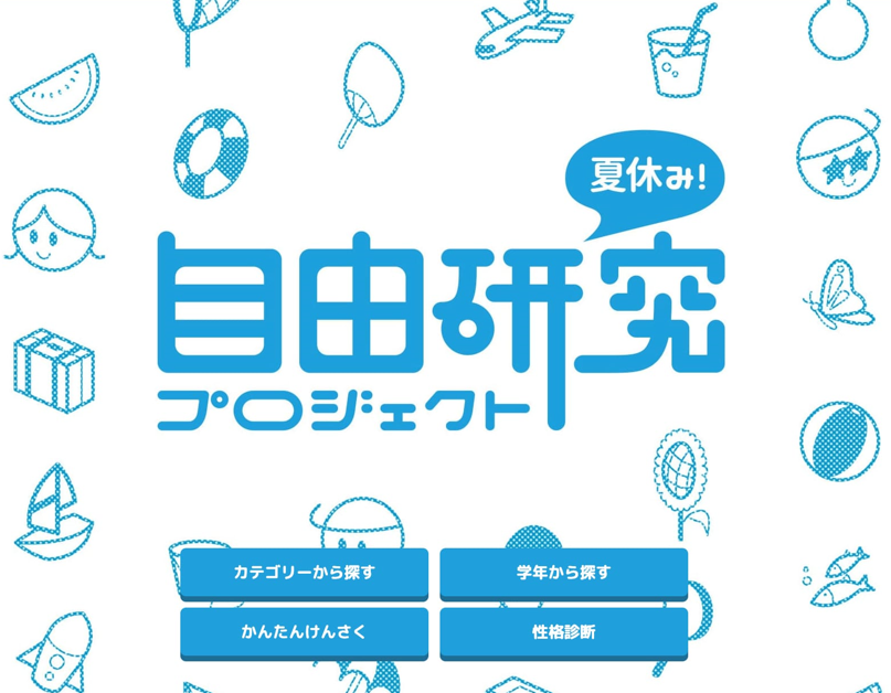 「夏休み!自由研究プロジェクト2023」公開、特集はsdgsと宇宙 毎年恒例の学研キッズネットの企画。「自由研究コンテスト2023」も開催