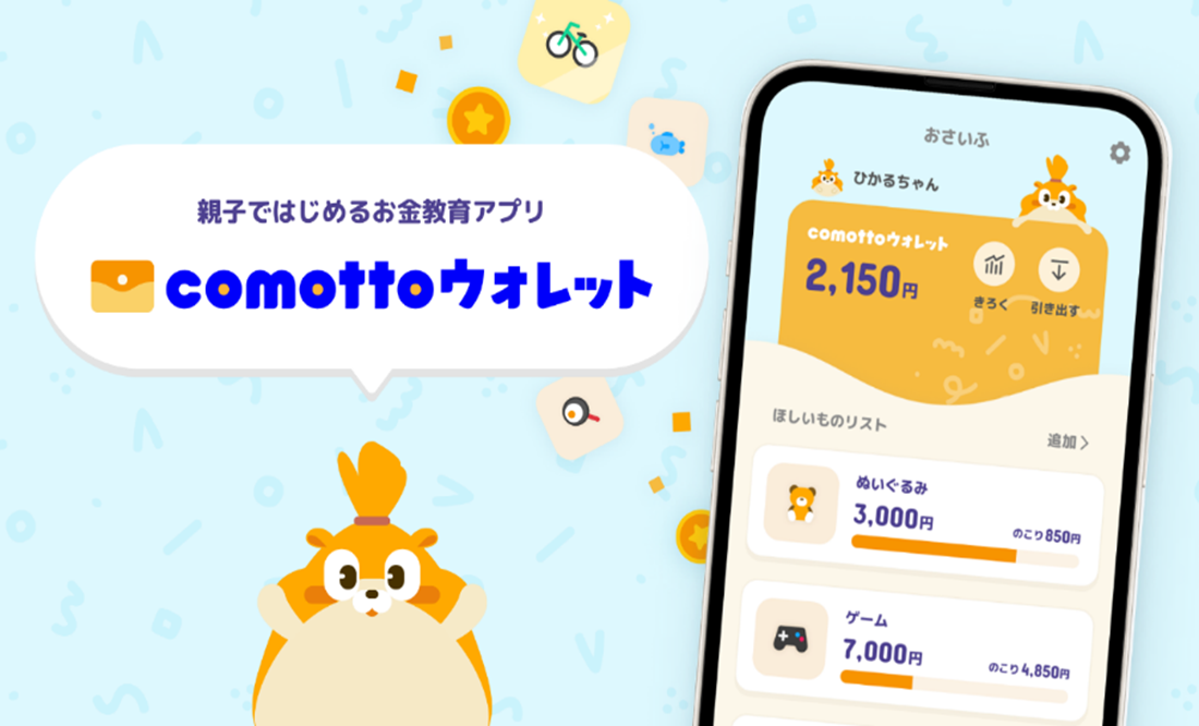 NTTドコモ、親子ではじめる金融教育アプリ「comotto ウォレット」の提供開始 親子の間で「かせぐ・ためる・つかう」を体験してお金について学ぶ - こどもとIT