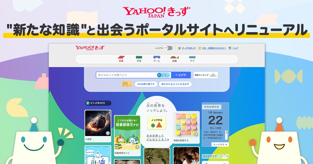 Yahoo!キッズ、親しみやすく使いやすいデザインにリニューアル。関連コンテンツで世界で広がる新機能なども追加 - こどもとIT