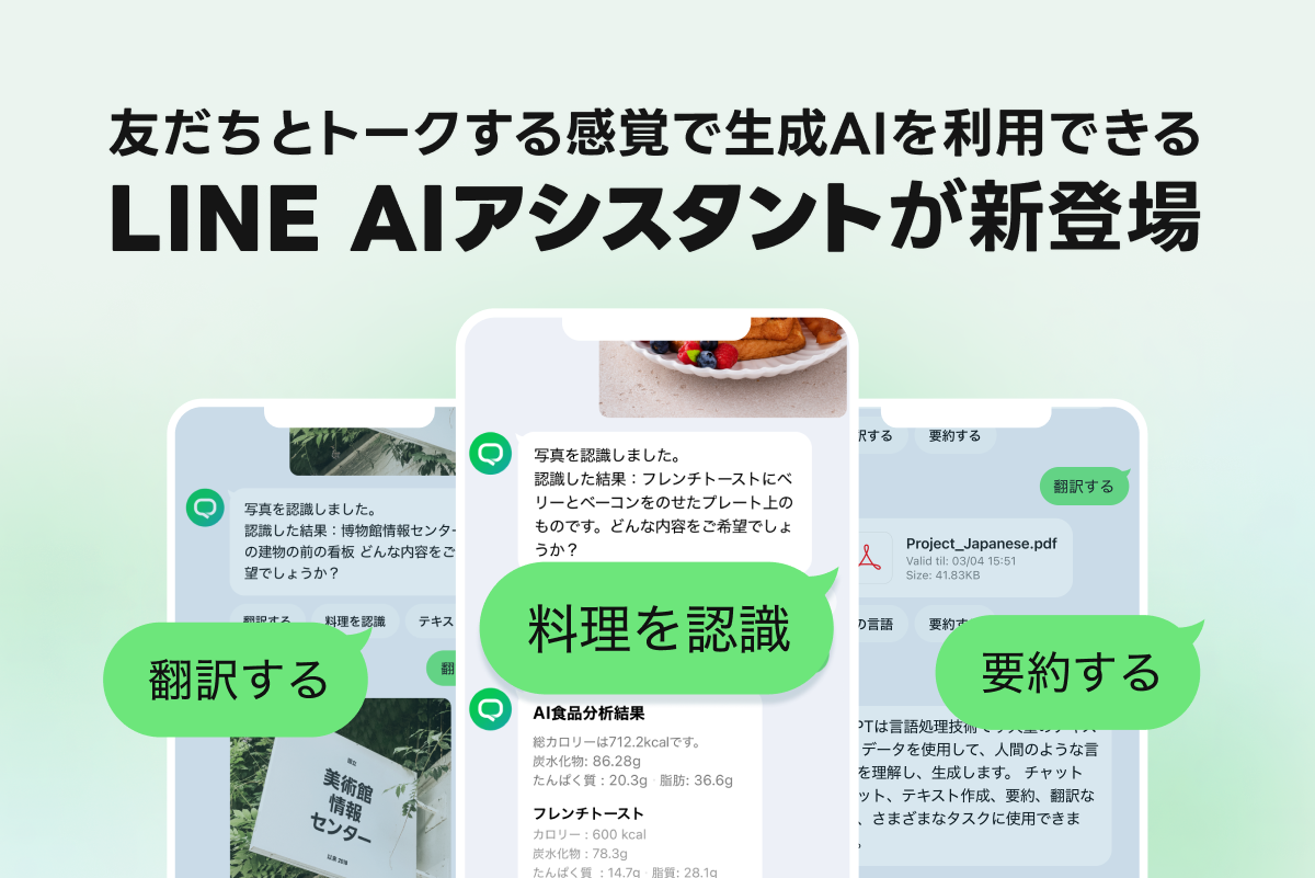 LINEでトークする感覚で生成AIが利用できる「LINE AIアシスタント」が登場 - こどもとIT