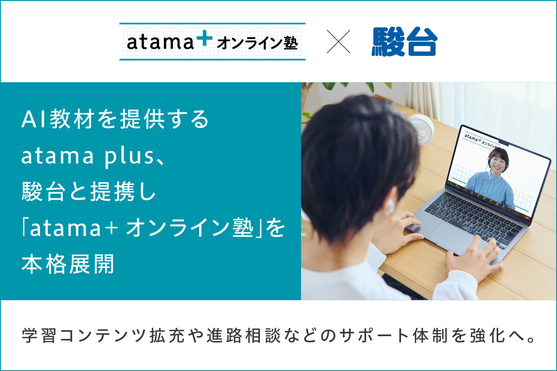 atama plusが駿台と提携、「atama＋ オンライン塾」を4月8日より本格展開 - こどもとIT