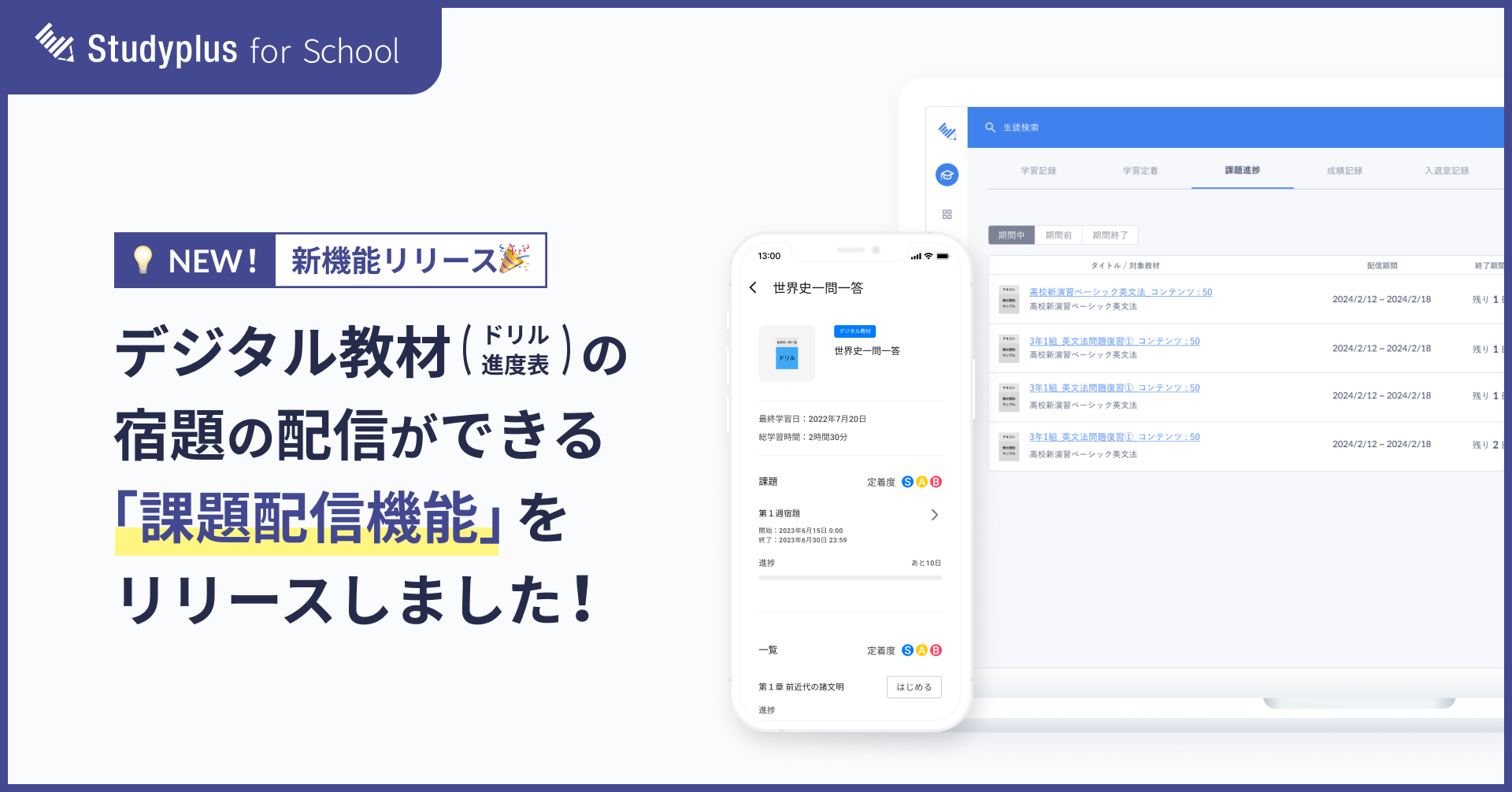 Studyplus for School、デジタル教材の宿題を配信できる「課題配信機能」を新たにリリース 範囲や期日を設定し、宿題の学習を児童生徒に通知 - こどもとIT