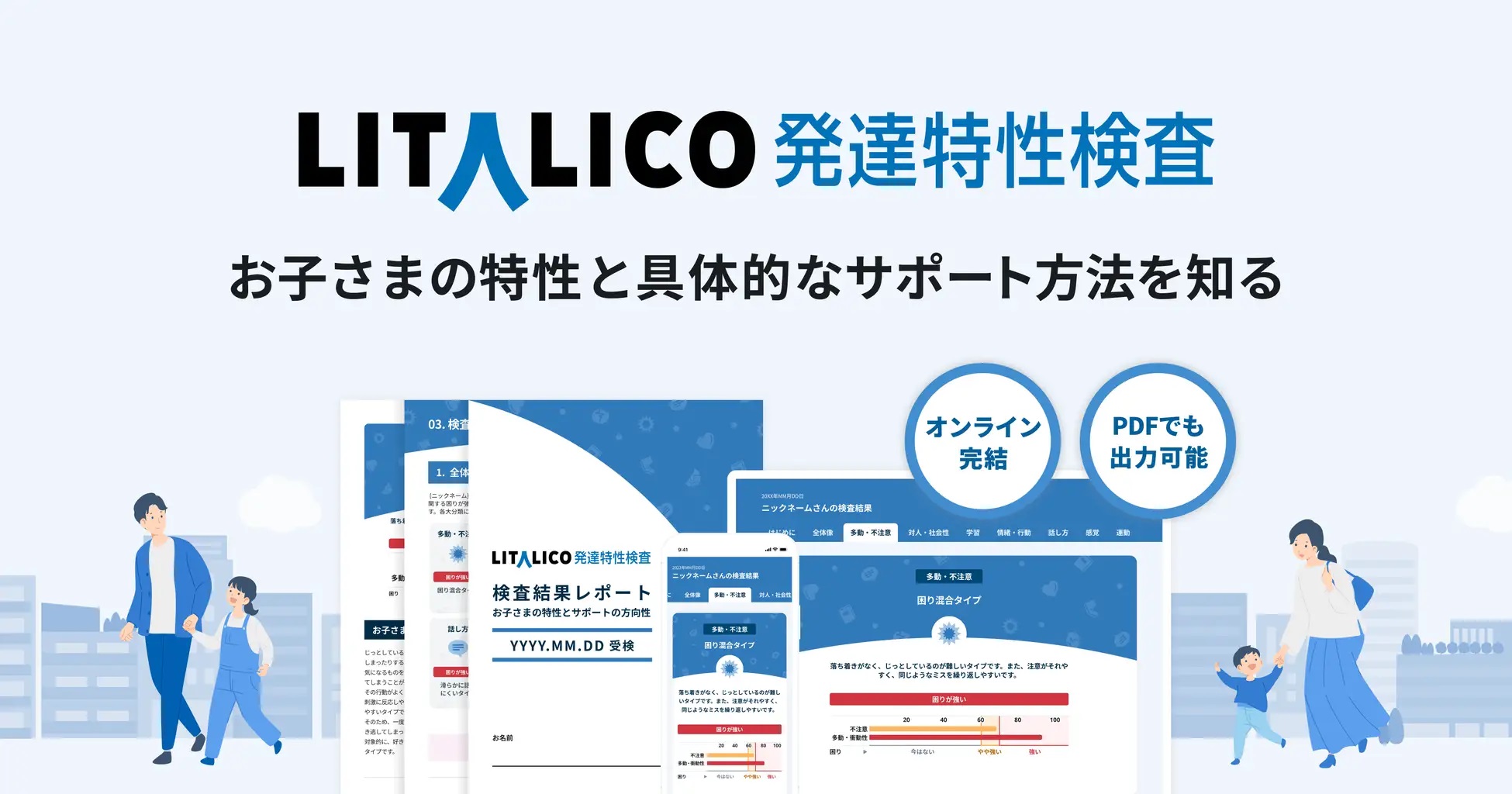 子供の特性がオンラインでわかる、保護者向け「LITALICO発達特性検査」を提供開始 専門家が監修、子供の特性を理解し具体的なサポート方法を確認する - こどもとIT