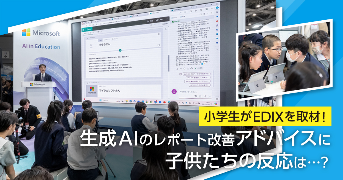 小学生がEDIXを取材！生成AIのレポート改善アドバイスに子供たちの反応は…？ - こどもとIT[Sponsored]