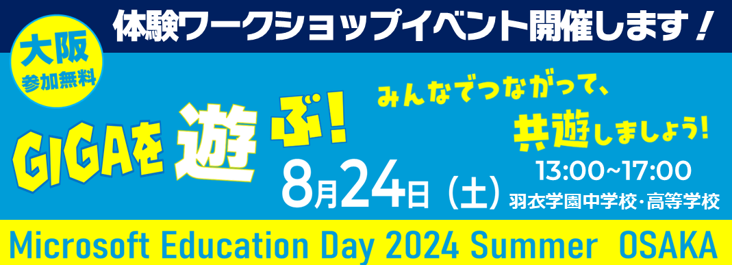 MELC大阪、授業づくりや教材・校務に関するワークショップを8月24日に開催 マイクロソフト認定の教員グループが事例を紹介 - こどもとIT