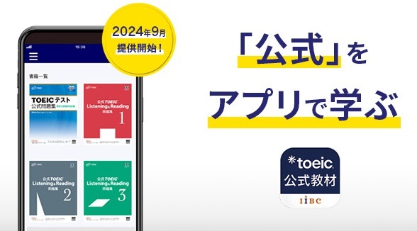 TOEIC公式教材を学べるアプリ、9月から提供開始 - こどもとIT
