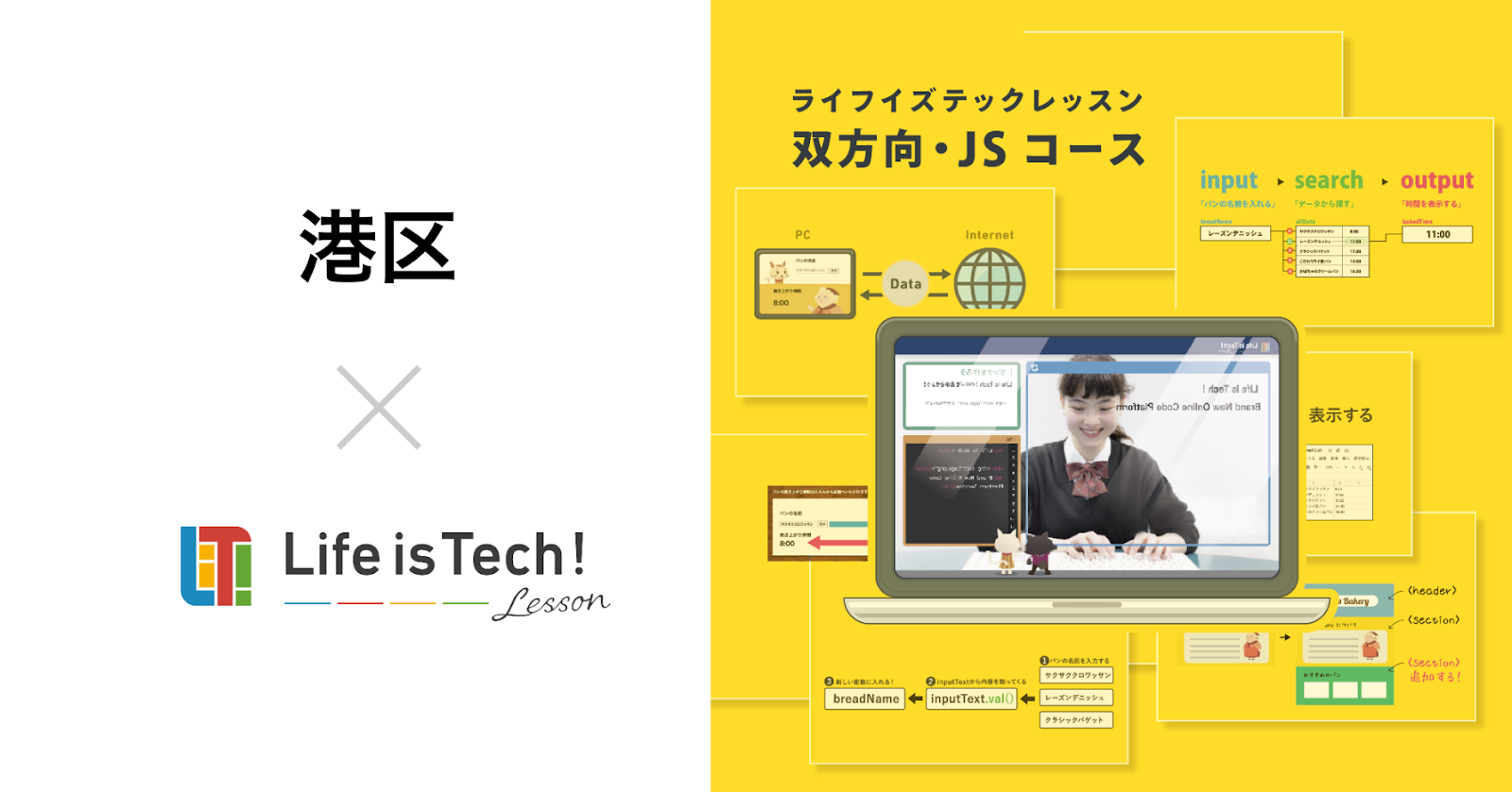 港区、全公立中学校にプログラミング学習教材「Life is Tech ! Lesson」を導入 - こどもとIT
