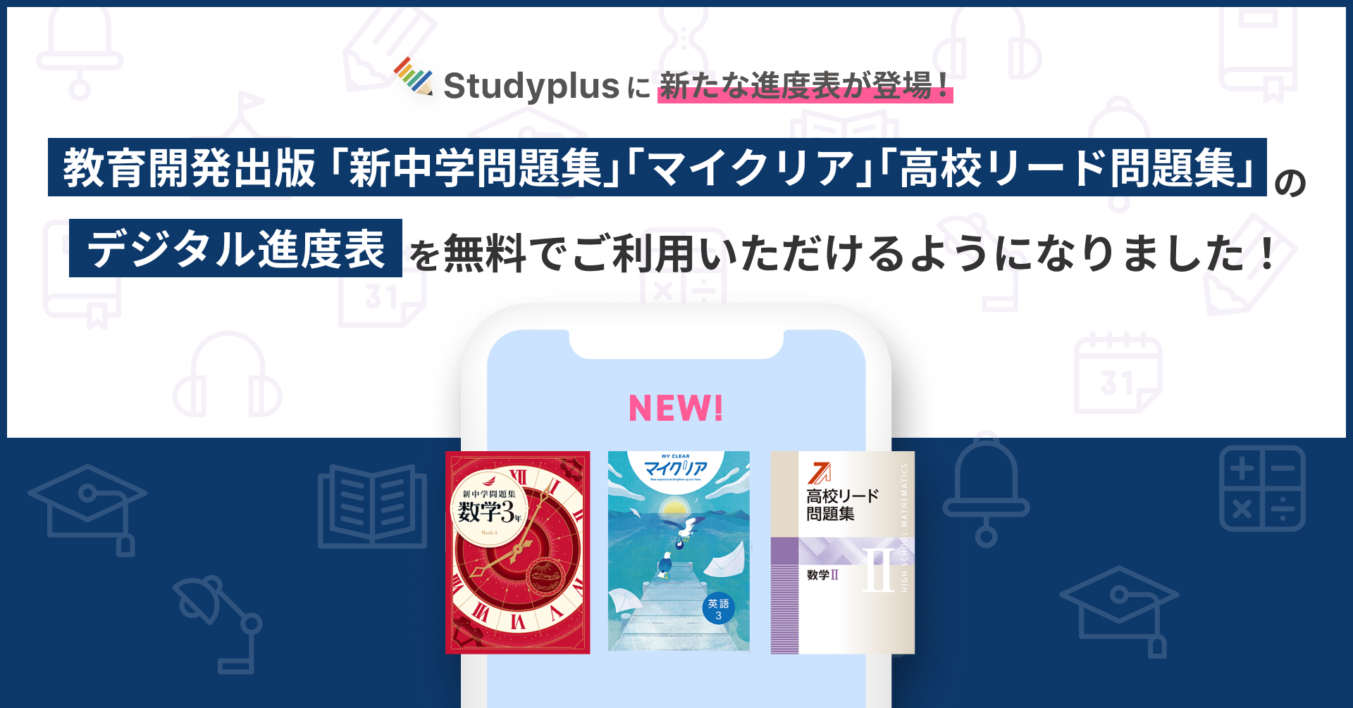 Studyplus for School、教育開発出版の「デジタル進度表」を無料で利用可能に 「新中学問題集」「マイクリア」「高校リード問題集」の教材に対応 - こどもとIT