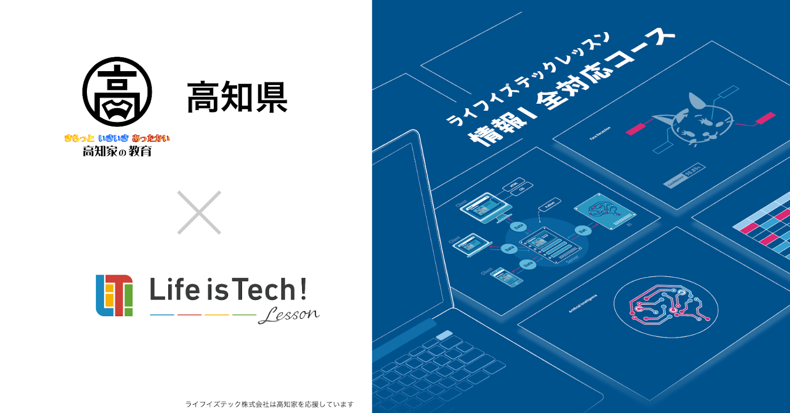 高知県、情報Ⅰの全単元に対応した「Life is Tech ! Lesson」を2800名の生徒用教材に採用 - こどもとIT