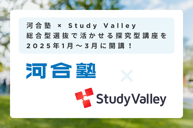 河合塾×Study Valley、総合型選抜に役立つ探究講座を2025年1月からオンライン開講 - こどもとIT