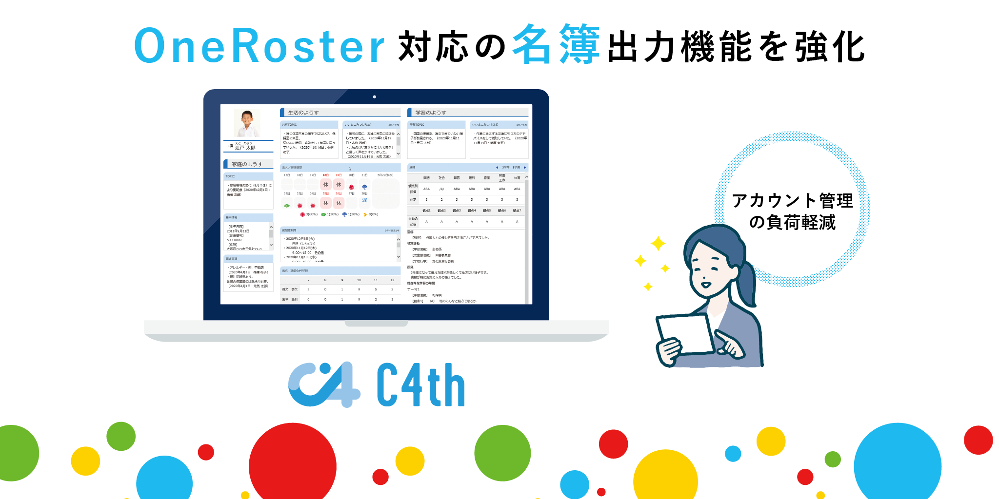 校務支援システム「C4th」、OneRoster対応の名簿出力機能強化で年次更新の負担を軽減 - こどもとIT