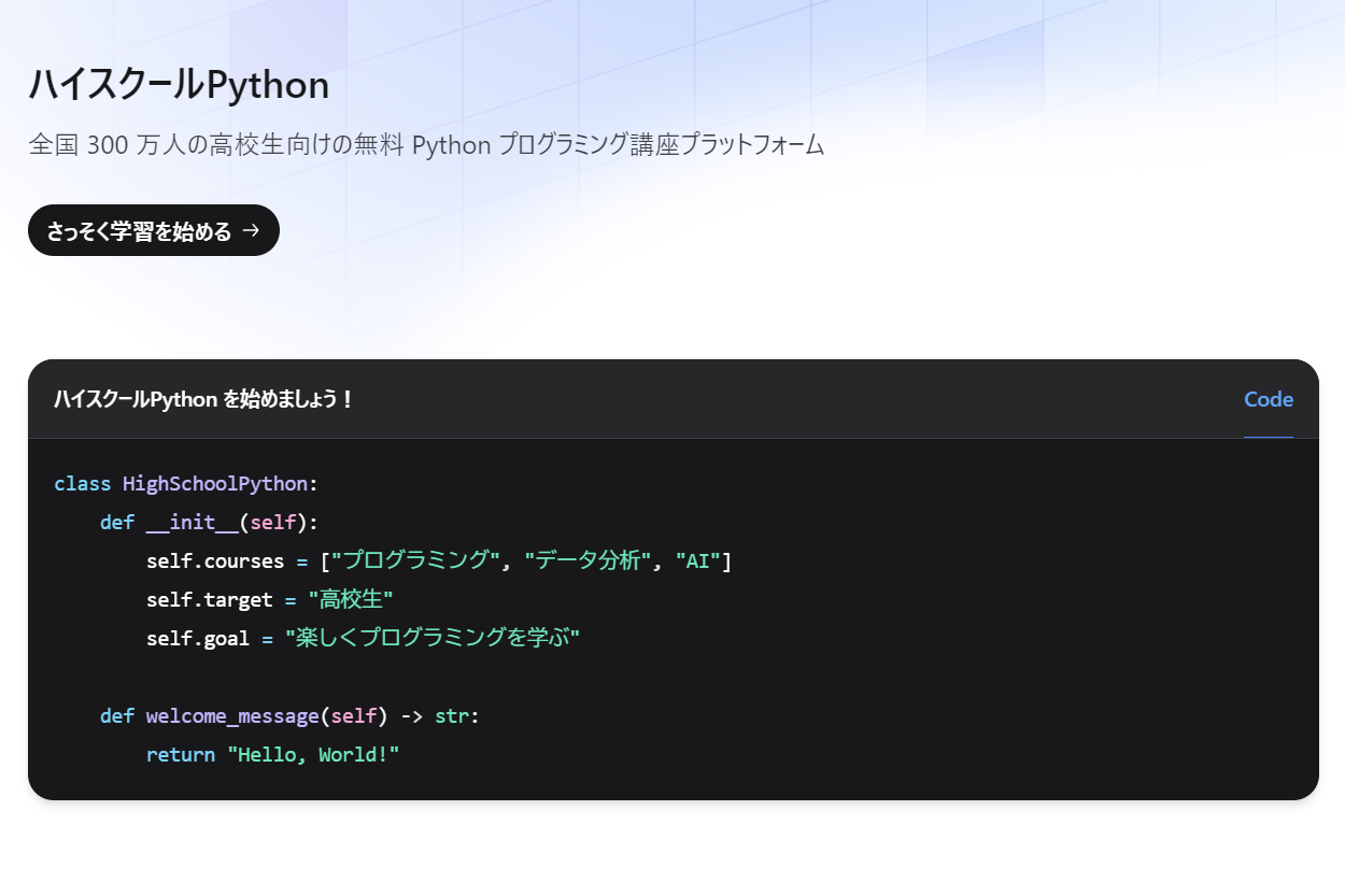 [B! python] 高校生向けの無料プログラミング講座「ハイスクールPython」が登場！
