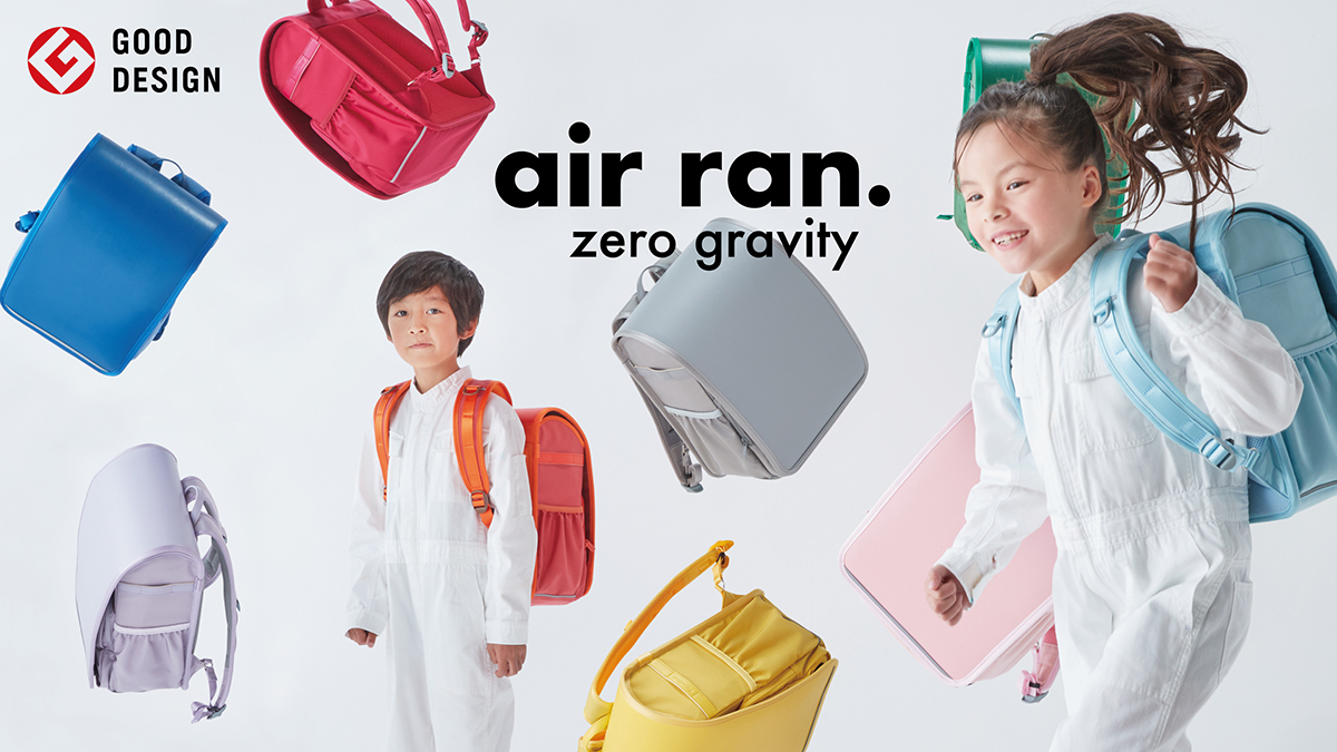 ファミリアの最軽量ランドセル「air ran.」、156通りからカスタムできる新モデルが登場 - こどもとIT