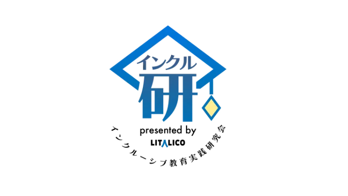 LITALICO、「学びの多様化学校」の実践発表を3月11日に無料開催 - こどもとIT