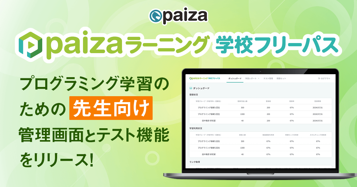 「paizaラーニング 学校フリーパス」、プログラミング学習のテスト作成機能と教員向け管理画面を追加 - こどもとIT