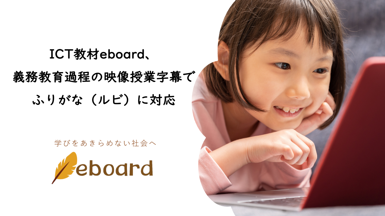 ICT教材eboard、義務教育課程の映像授業をルビ対応に - こどもとIT