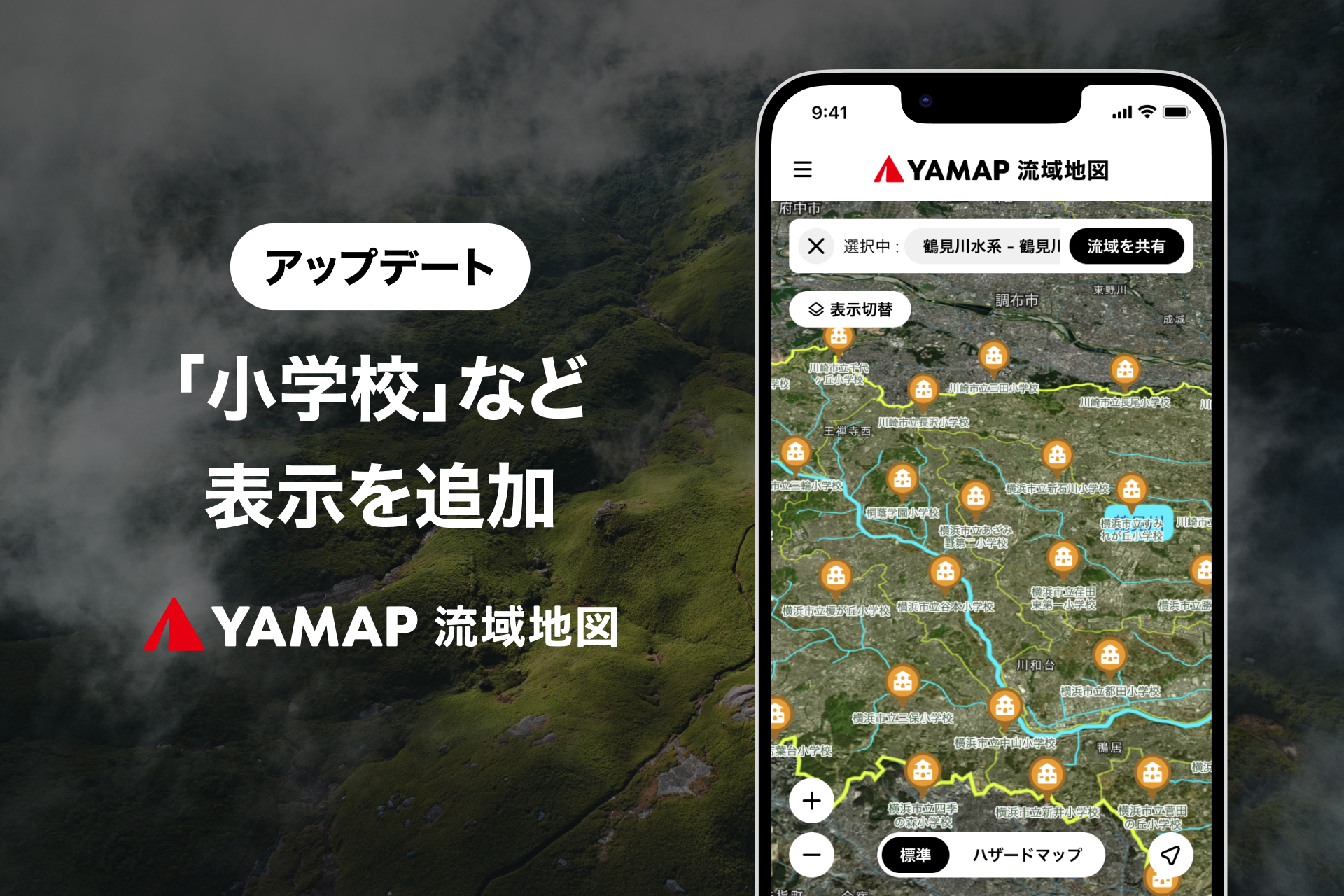 「自分の学校はどの流域に？」、YAMAP流域地図が小学校や名水百選の情報を追加 - こどもとIT