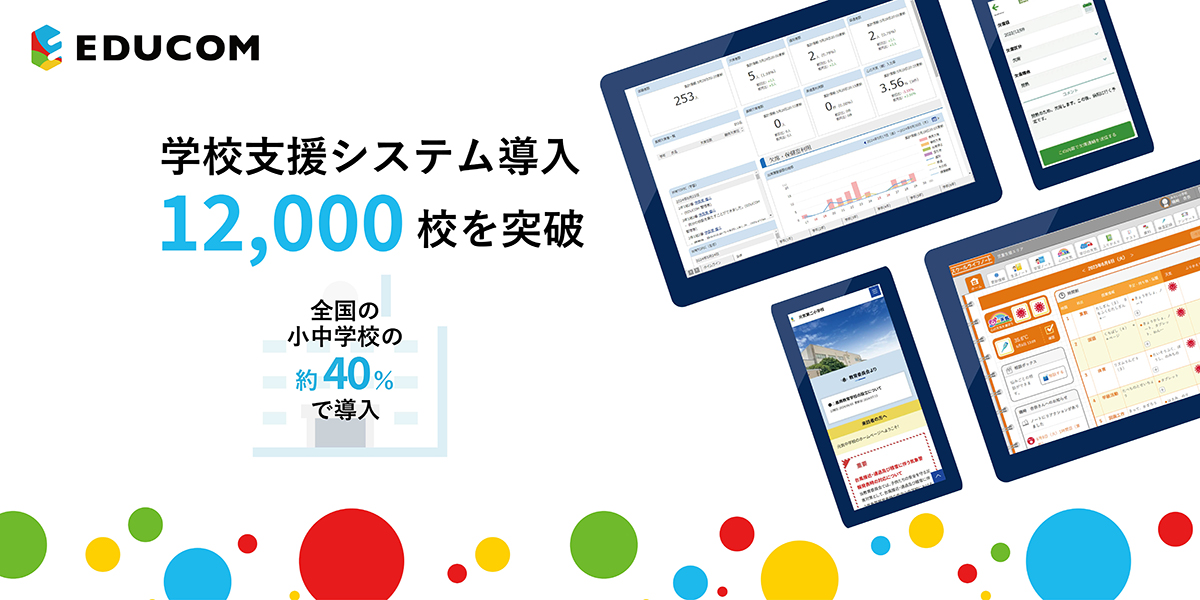 EDUCOM、学校支援システム導入校数が12,000校を突破 - こどもとIT